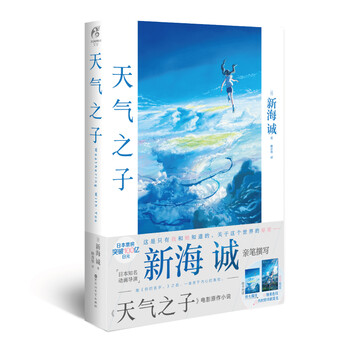 【赠海报】天气之子小说简体中文版 新海诚动画电影原著轻小说 你的名字