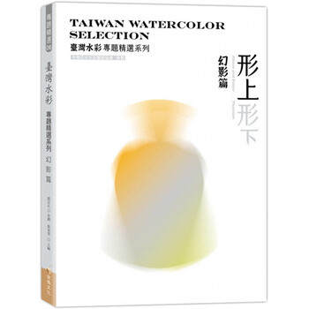台版 台湾水彩专题精选系列 形上形下 幻影篇 郭宗正 金块文化 水彩画奇幻之旅艺术绘画书籍
