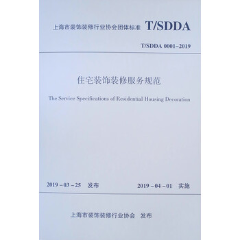 住宅装饰装修服务规范T/SDDA 0001-2019