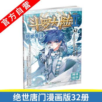 【官方自营】 斗罗大陆2绝世唐门漫画版32 唐家三少著 漫画全集斗罗大陆龙王传说漫画