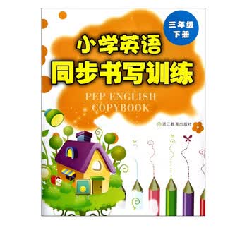小学英语同步书写训练(3下)