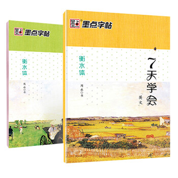墨点字帖 衡水体英语字帖衡水体高中生初中生手写体衡中体英语字帖英语练字帖衡水中学英语字帖（2本套装）