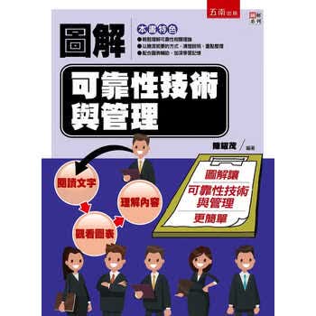 陈耀茂 图解可靠性技术与管理 五南