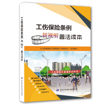 工伤保险条例新视听普法读本