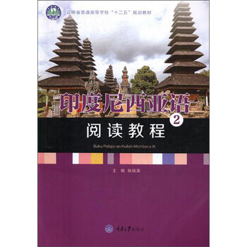印度尼西亚语：阅读教程2