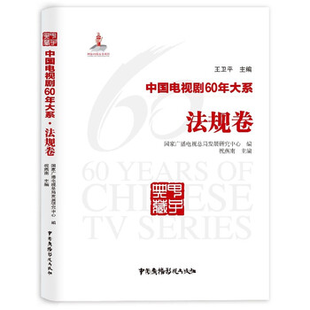 中国电视剧60年大系(法规卷)