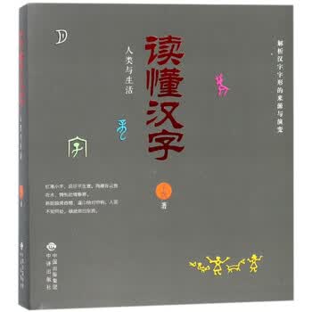 读懂汉字(人类与生活)