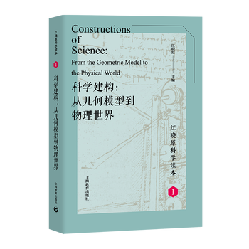 科学建构--从几何模型到物理世界(精)/江晓原科学读本