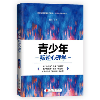 青少年叛逆心理学  心理学 书籍