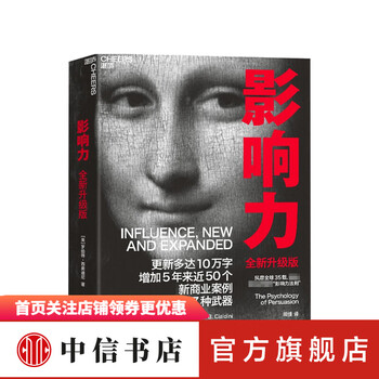 影响力 全新升级版 罗伯特·西奥迪尼 著 中信书店
