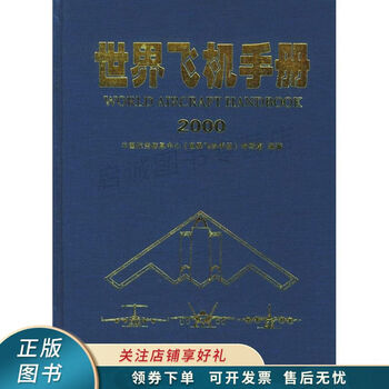 世界飞机手册2000