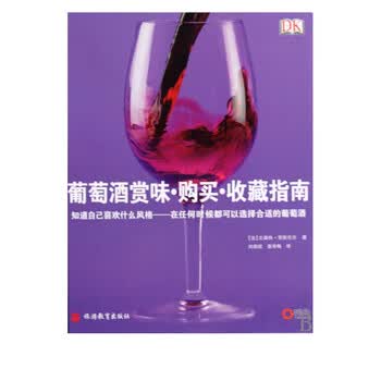 葡萄酒赏味购买收藏指南(精)