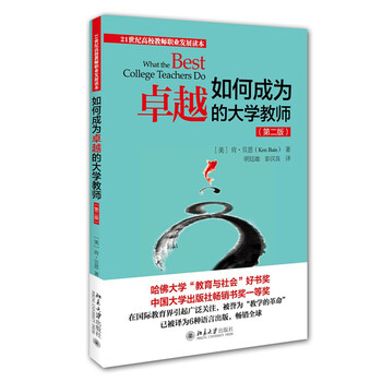 如何成为卓越的大学教师（第二版）新版