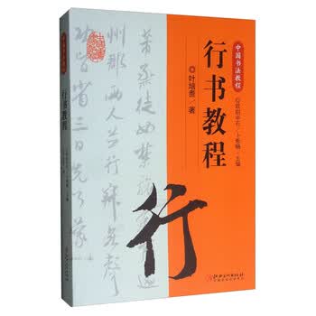 中国书法教程·行书教程