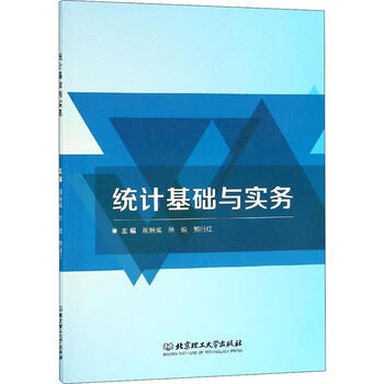 统计基础与实务