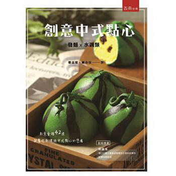 现货台版 创意中式点心 发面水调类 中式点心制作美食烹饪初学者烘培教程 蛋糕甜点
