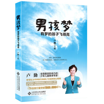 男孩梦：有梦的孩子飞得高         （知心姐姐卢勤写给所有孩子的！） 育儿/家教 书