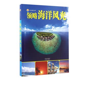 领略海洋风光(精)/走进海洋世界