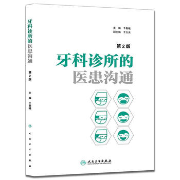 【新华书店 正版书籍】牙科诊所的医患沟通（第2版）于秦曦主编人民卫生出版社 正版图书绘本