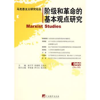 阶级和革命的基本观点研究0辑