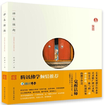 禅来缠趣