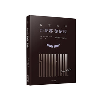 正版 智慧天使:西蒙娜·薇依传 9787540786816