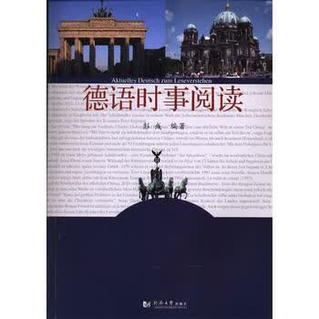 德语时事阅读 彭彧　编著 同济大学出版社 9787560852744