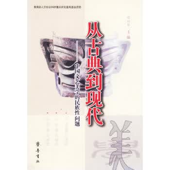 从古典到现代中国文艺美学的民族性问题