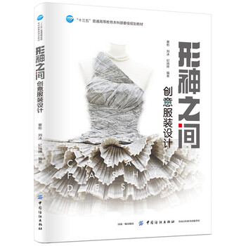 形神之间：创意服装设计