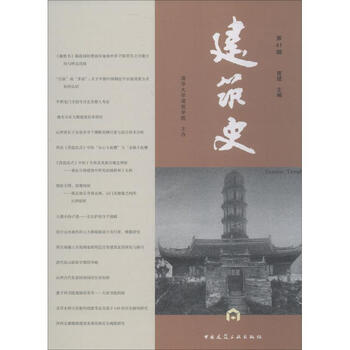 建筑史第41辑