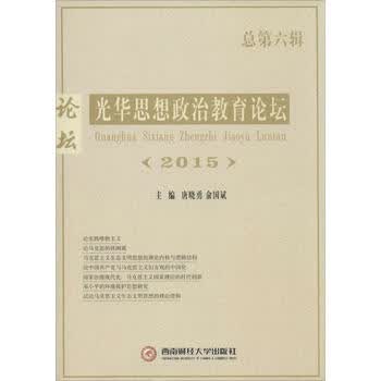 光华思想政治教育论坛(2015)