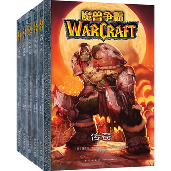 魔兽争霸 传奇(5册)