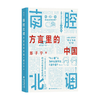 南腔北调方言里的中国 郑子宁 著 社会科学