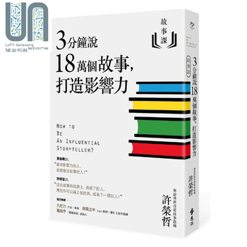 故事课1 3分钟说18万个故事 打造影响力 港台原版 许荣哲 职场工作术 沟通说话