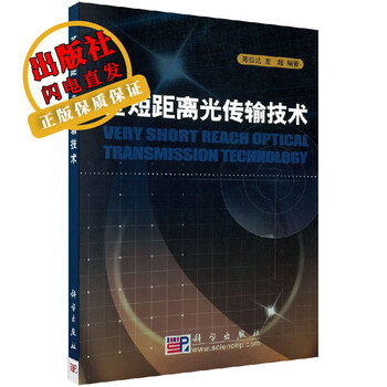 甚短距离光传输技术