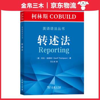 柯林斯COBUILD英语语法丛书：转述法
