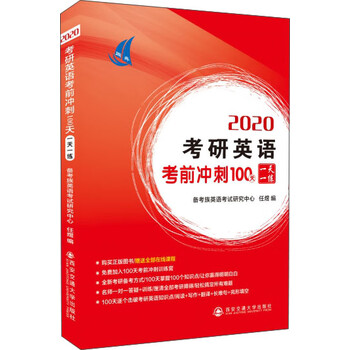 考研英语考前冲刺100天·一天一练