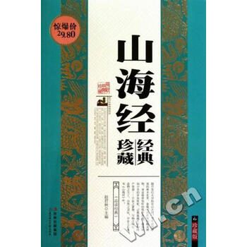 山海经珍藏经典-珍藏版