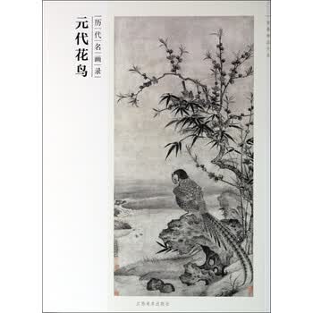 元代花鸟(历代名画录)/百卷神品大系