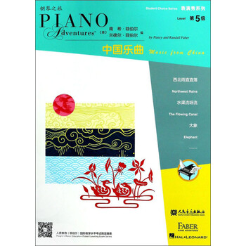 菲伯尔钢琴之旅表演秀系列 第5级 中国乐曲