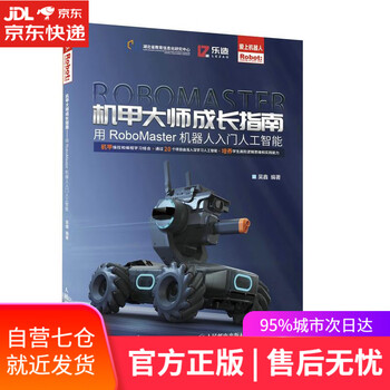 【正版图书】机甲大师成长指南—用RoboMaster机器人入门人工智能 吴鑫 人民邮电出版社