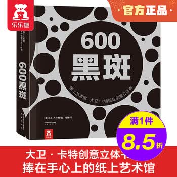 乐乐趣童书大卫卡特系列立体书:600黑斑3-6-10岁儿童大场景3D立体书几何美学+益智游戏绘本书