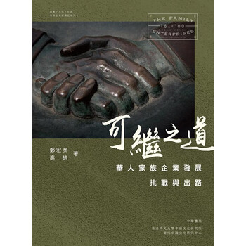 可继之道：华人家族企业发展挑战与出路 港版 郑宏泰 高皓 中华书局