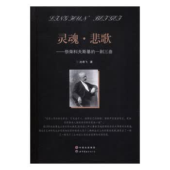 灵魂·悲歌：祭柴科夫斯基的一剧三曲 音乐 书籍