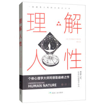 理解人性