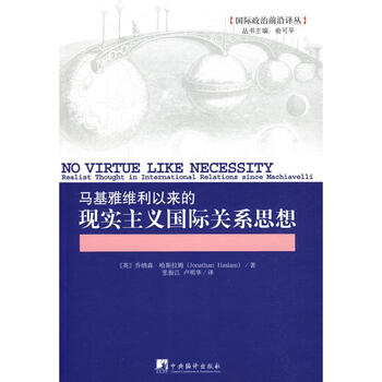马基雅维利以来的现实主义国际关系思想