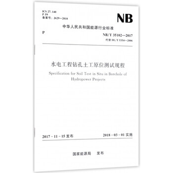水电工程钻孔土工原位测试规程(NB\T35102-2017代替DL\T5354-20