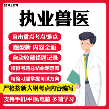 2022执业兽医师资格考试历年真题考试题库软件水生动物全科类资料 新考试大纲考点资料 执业兽医(水生动物类)资格考试