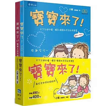 预售 小雪（宝宝妈） 宝宝来了系列套书（2册） 书泉