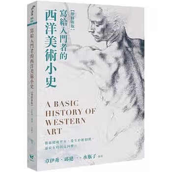 预售 章伊秀 写给入门者的西洋美术小史【增修新版】 好读
